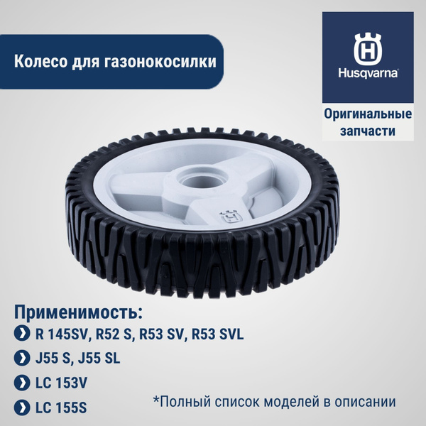 Колесо переднее для газонокосилки Husqvarna R52S R53SV LC153V J55S ...