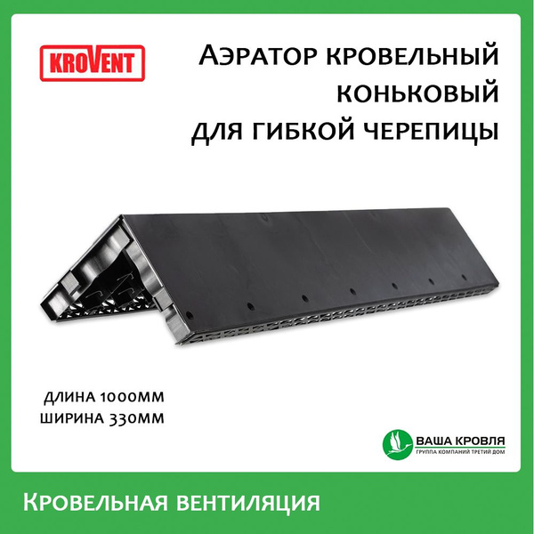Коньковый вентиль Krovent 1.0 м для гибкой черепицы купить на OZON по ...