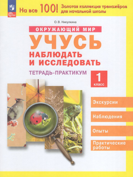 Характеристики Окружающий мир. Учусь наблюдать и исследовать. 1 класс ...