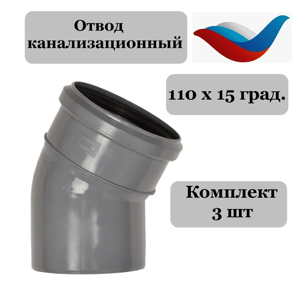 Отвод канализационный 110*15 град., Sinikon - 3 шт - купить с доставкой ...