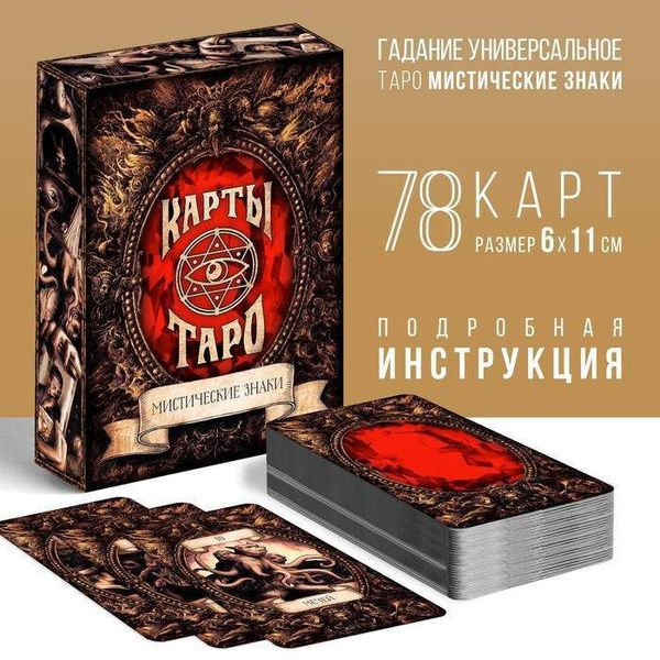 Таро Мистические знаки , 78 карт (6х11 см), 16+ (арт. 4550993) - купить ...