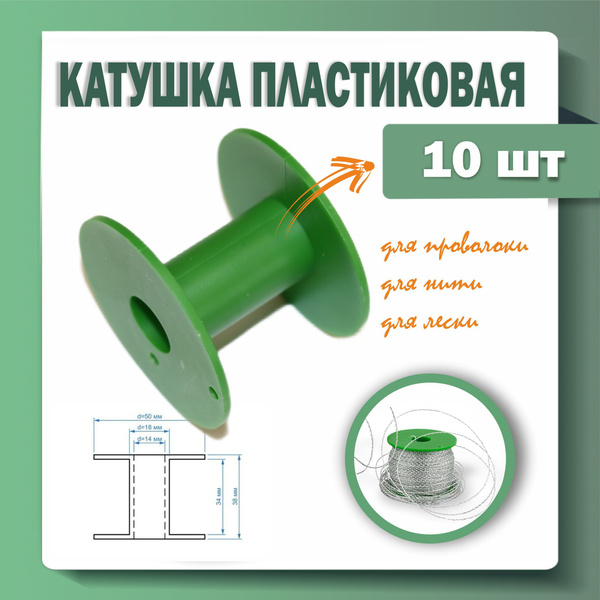 Катушка пластиковая для проволоки, лески, ниток, веревки, зеленая, 10 ...