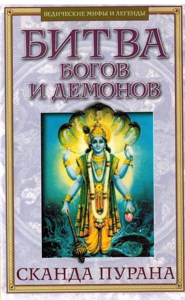 Битва Богов и демонов. Сканда Пурана - купить с доставкой по выгодным ...