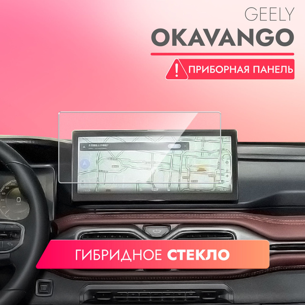 Защитное стекло для приборной панели Geely Okavango, (Гибридное: ПЭТ и ...