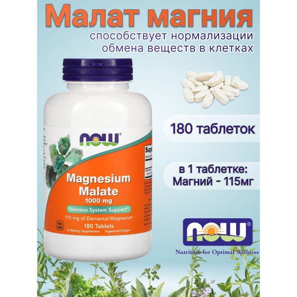 Магний малат хелат Now Foods нау фудс 1000 мг 180 таблеток - купить с ...