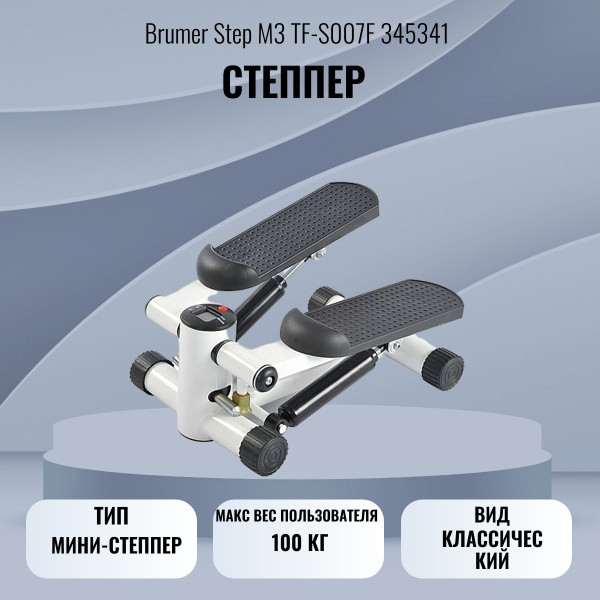Степпер Brumer Step M3 TF-S007F 345341 - купить с доставкой по выгодным ...