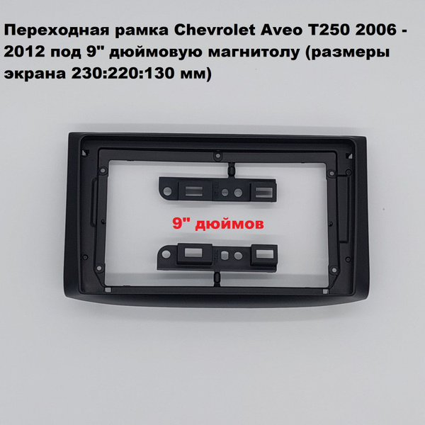 Переходная рамка Chevrolet Aveo T250 2006 - 2012 (рамка Шевроле Авео ...