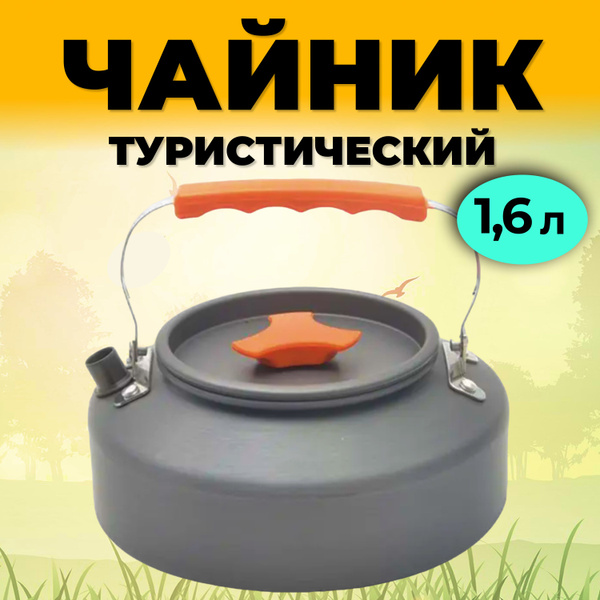 Характеристики Чайник туристический для костра 1.6 литров из алюминия ...