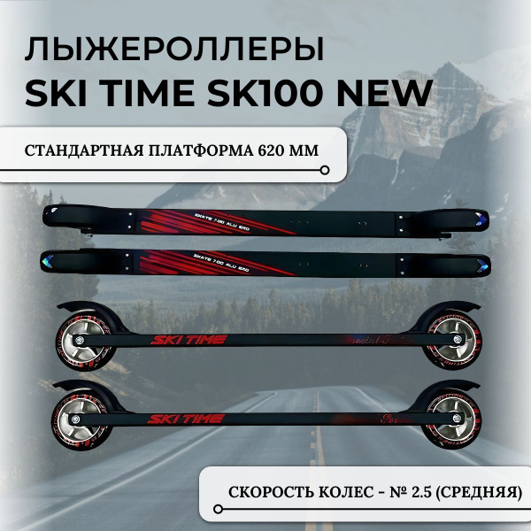 Лыжероллеры SKI TIME SK100 NEW Black/Red 620 (2,5) купить на OZON по ...