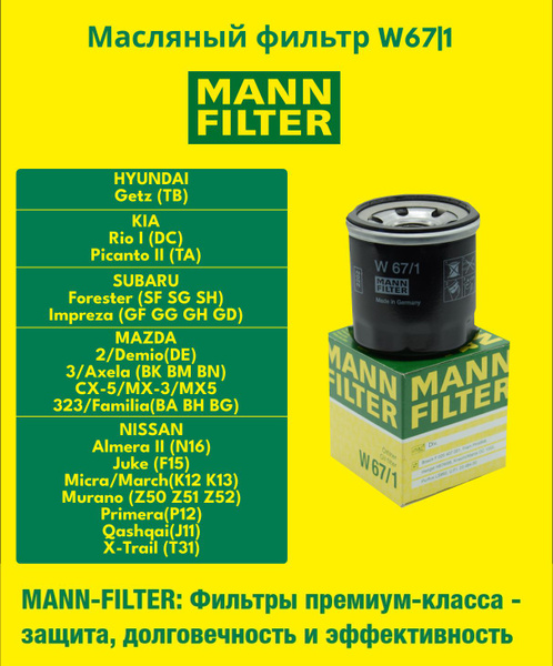 Фильтр масляный MANN W 67/1 INFINITI, MAZDA, SUBARU, NISSAN Мазда 2 ...