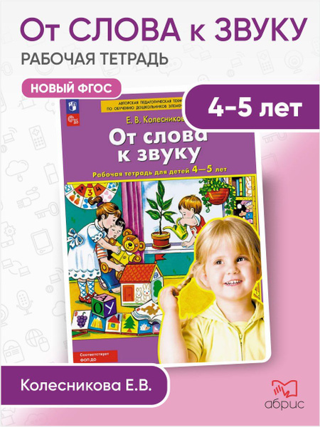 Колесникова. От слова к звуку. Рабочая тетрадь. 4-5 лет - купить с ...