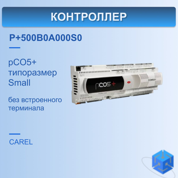 P+500B0A000S0 Контроллер CAREL pCO5+ типоразмер Small - купить по ...