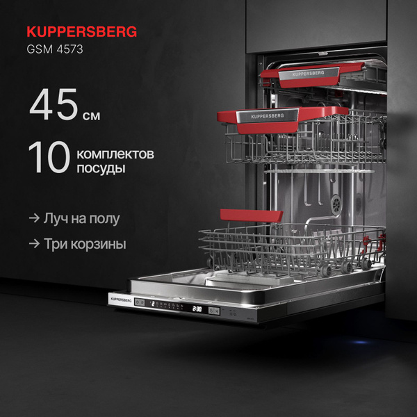 Посудомоечная машина Kuppersberg GSM 4573, серебристый купить по ...