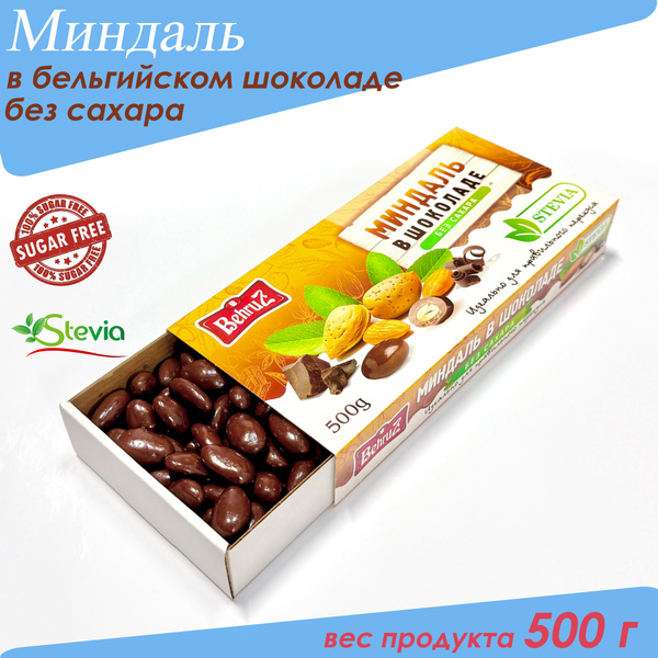 Миндаль в бельгийском шоколаде без сахара, 500 гр - купить с доставкой ...