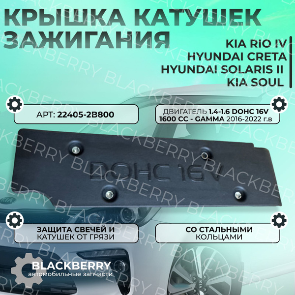 Защитный кожух клапанной крышки свечей зажигания Kia Rio Soul Hyundai ...