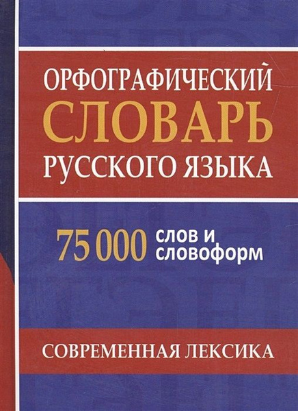 Орфографический словарь русского языка. 75000 слов. Современная лексика ...