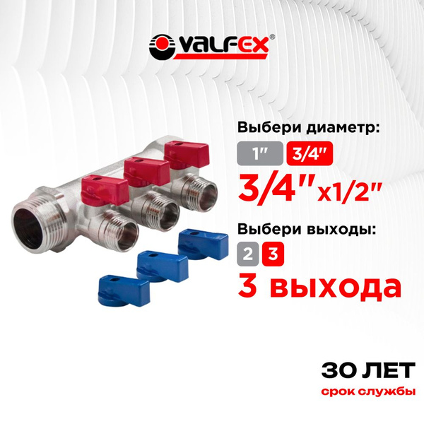 Коллектор с отсекающими кранами, 3/4"х3 вых. 1/2" нар. VALFEX (28) К - купить в интернет ...
