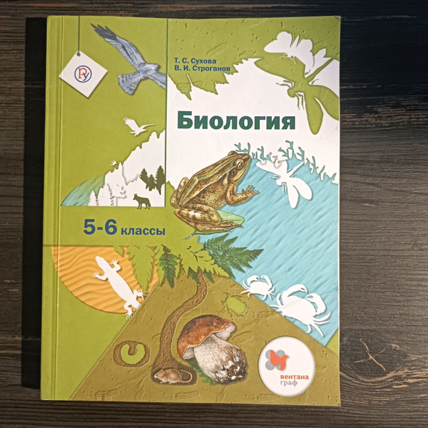 Биология 5-6 класс Сухова Т. С. с 2019-2022г. РУ купить на OZON по ...