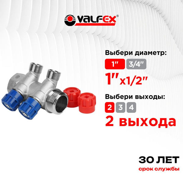 Коллектор с регул. вентилями, 1"х2 вых. 1/2" нар. VALFEX (24) К - купить в интернет-магазине ...