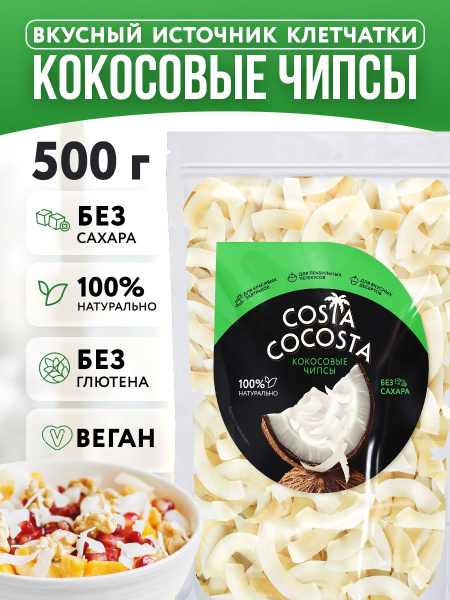 Чипсы кокосовые натуральные Costa Cocosta 500 г легкие сливочные ...