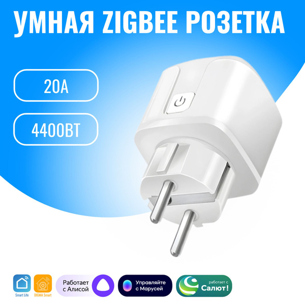 Умная ZigBee розетка Smart Aura 20А. Работает с Алисой, Марусей, Салют ...