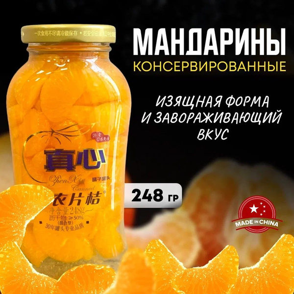 Мандарины консервированная в сиропе ZHENXIN 248 г по 12 шт - купить с ...
