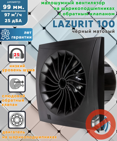 Lazurit 100 Matt Black вентилятор вытяжной бесшумный c обратным клапаном на шарикоподшипниках ...