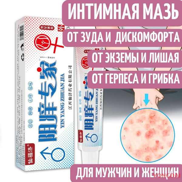 Мазь для интимной зоны от генитального герпеса, зуда, грибка и ...