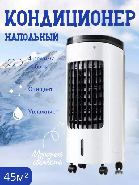 Мини кондиционер комнатный напольный . Охладитель купить на OZON по ...