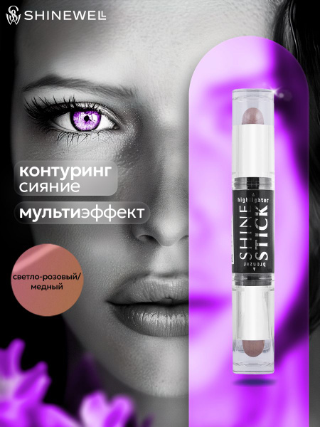 SHINEWELL Shine stick Хайлайтер и бронзер двойной стик, тип 02 - купить ...