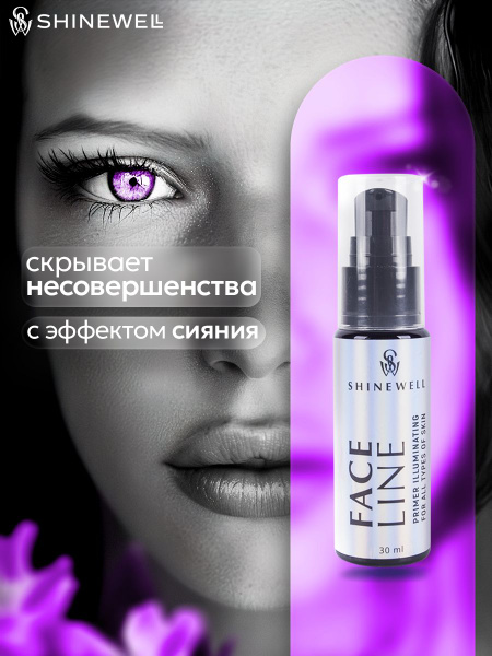 SHINEWELL Face line Основа под макияж с эффектом сияния, база под ...
