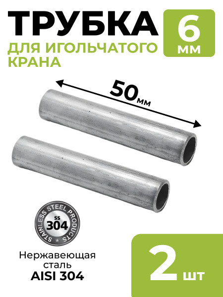 Трубка из нерж. стали для игольчатого крана 6 мм, длина 5 см (2шт ...