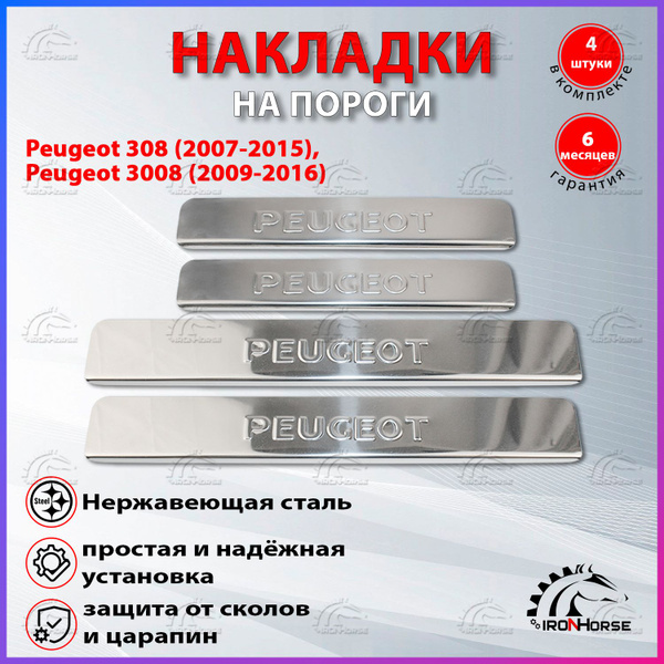 Накладки на пороги Пежо 308 / Peugeot 308 (2007-2015), 3008 / 3008 ...