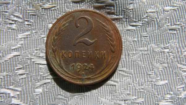 монета 2 копейки 1924 года СССР, ОРИГИНАЛ, XF-состояние - купить в интернет-магазине OZON с ...