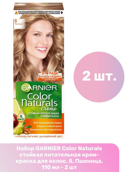 Крем-краска для волос Garnier Color Naturals 8 Пшеница - 2 шт - купить ...