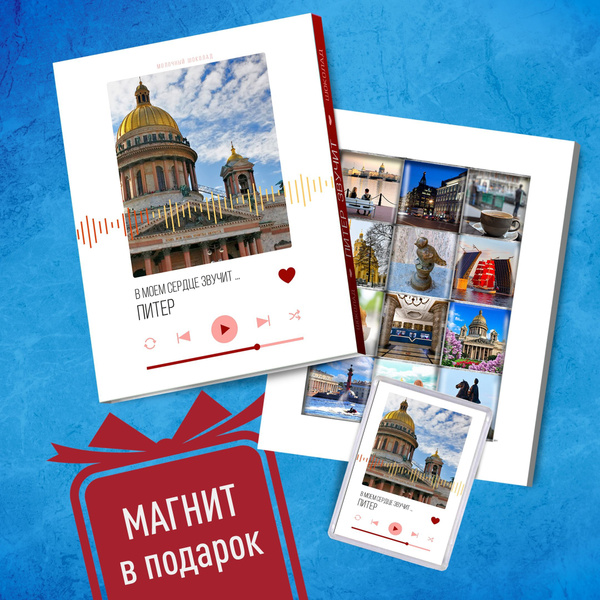 Шоколад Санкт-Петербург. Подарочный набор шоколада из Питера с любовью ...