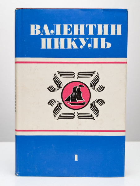 Валентин Пикуль. Том 1. Океанский патруль. Часть 1 | Пикуль Валентин ...