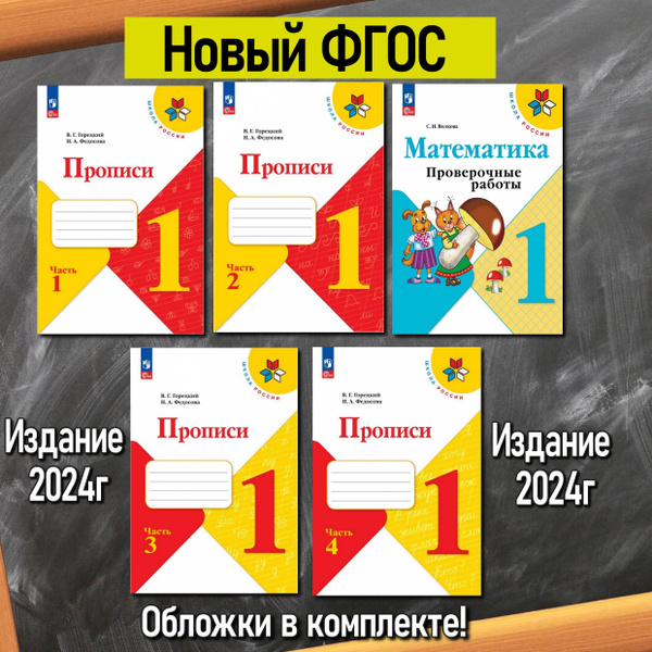 Прописи. 1 класс Комплект. Горецкий Всеслав Гаврилович, Федосова Нина ...