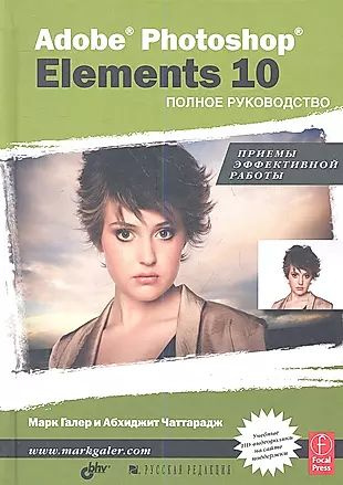 Adobe Photoshop Elements 10. Полное руководство - купить с доставкой по ...