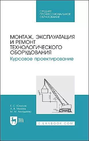 Монтаж, эксплуатация и ремонт технологического оборудования. Курсовое ...