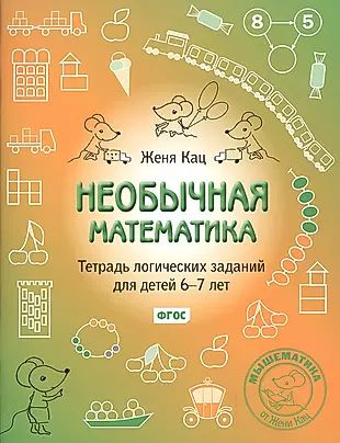 Необычная математика. Тетрадь логических заданий для детей 6-7 лет. (6 ...