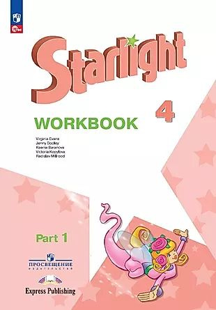 Starlight. Английский язык. Рабочая тетрадь в 2-х частях. Часть 1. 4 ...