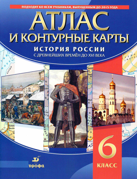 6 класс. Атлас. История. История России с древнейших времен до XVI ...