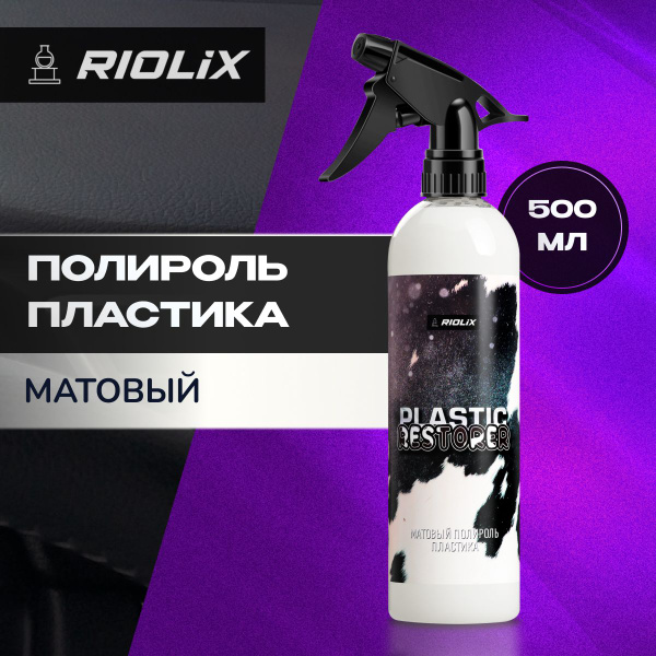 Полироль автомобильный RIOLIX Полироль для пластика салона Plastic ...