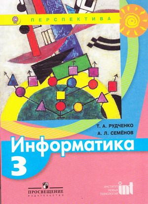 Информатика. 3 класс. Учебник. Рудченко Т.А. | Рудченко Т. А., Семенов ...