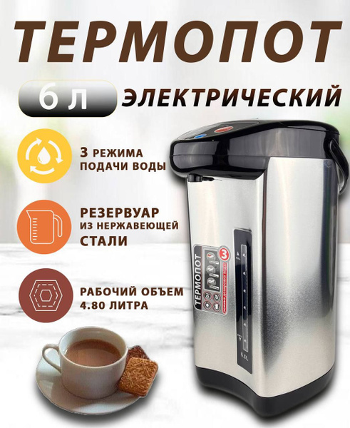 Термопот электрический 6 л - купить с доставкой по выгодным ценам в ...