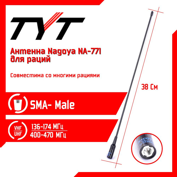 Антенна для рации TYT Nagoya NA-771 Male 38 см, 136/470 МГц - купить с ...