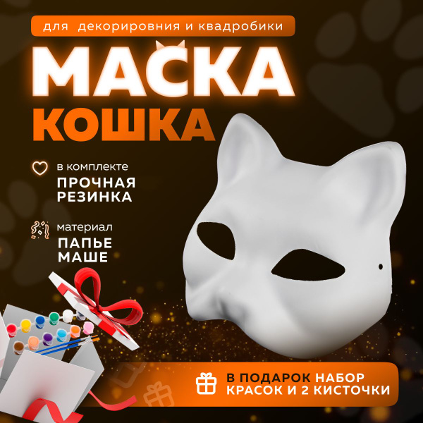 Детская маска кошки карнавальная фурри для квадробики и раскрашивания 1 ...