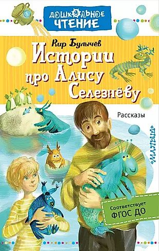 Истории про Алису Селезневу. Рассказы - купить с доставкой по выгодным ...