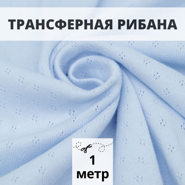 Ажурная рибана ткань для шитья 1 м вязаный трикотаж - купить с ...